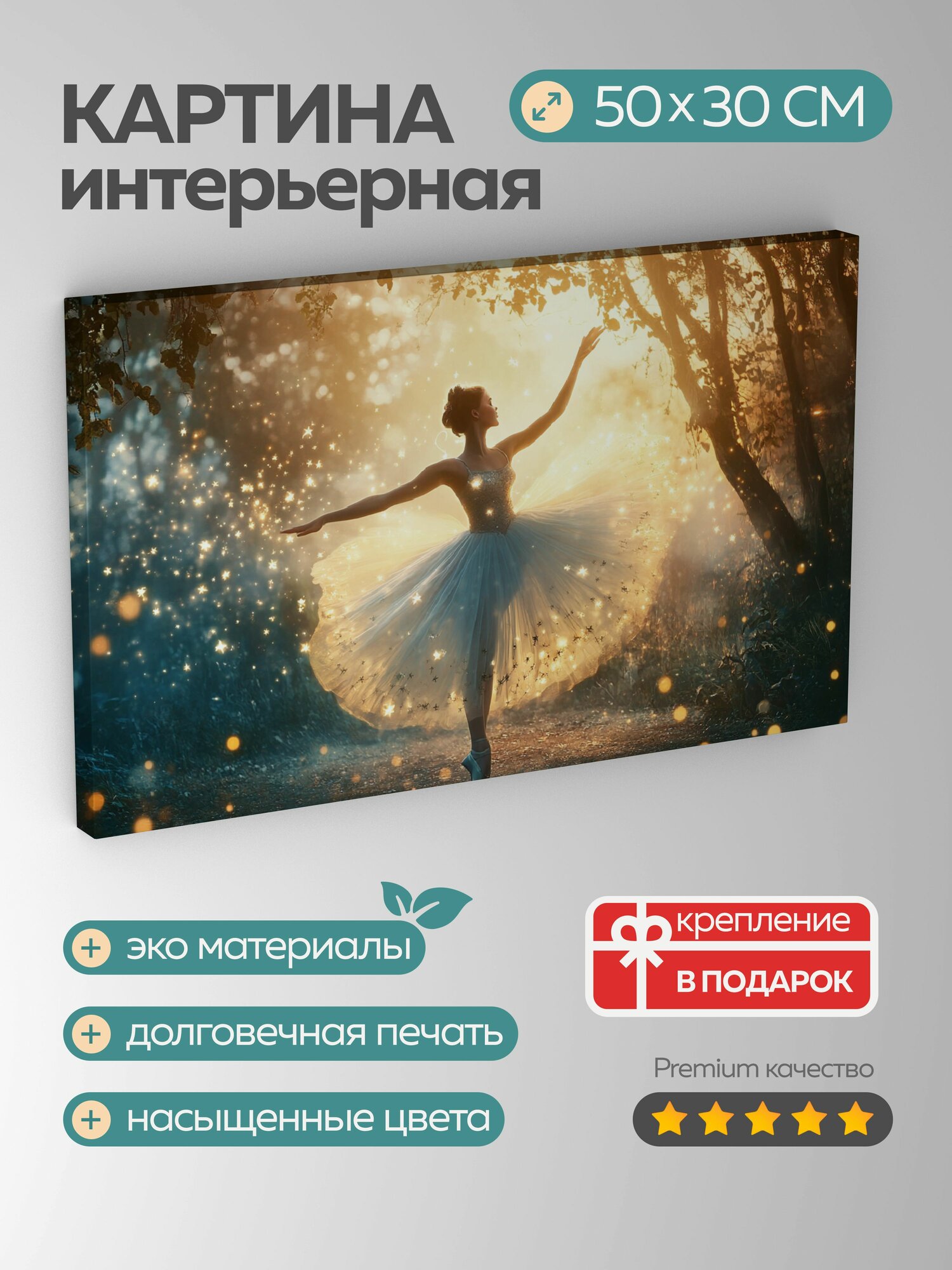 Картина на холсте интерьерная 50х30 см, Балерина, лунный свет, платье с звездами, грация, воздушный лес, освещение
