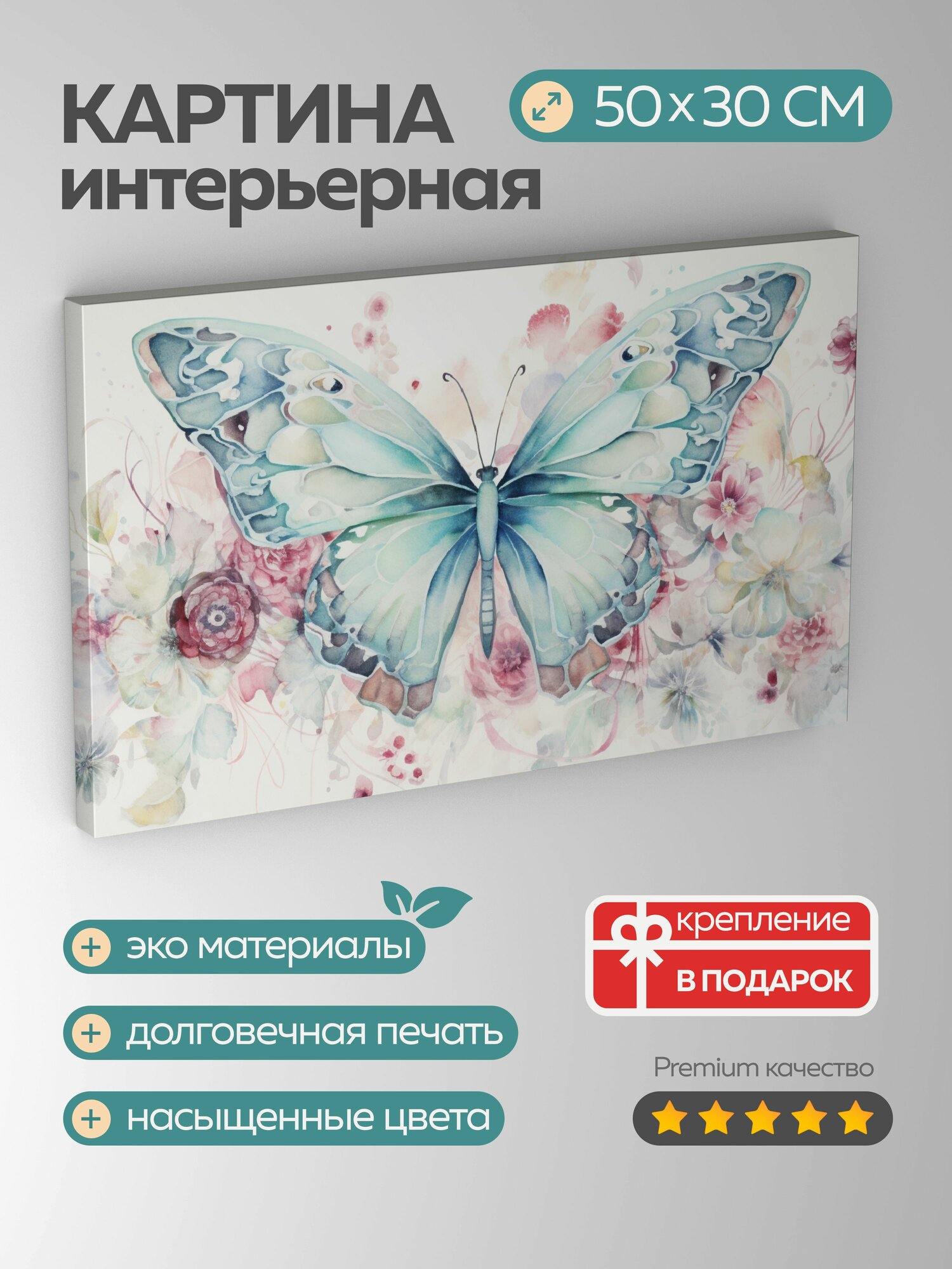 Картина на холсте интерьерная 50х30 см, акварельная картина, бирюзовая бабочка, розовый цветок, детали крыльев