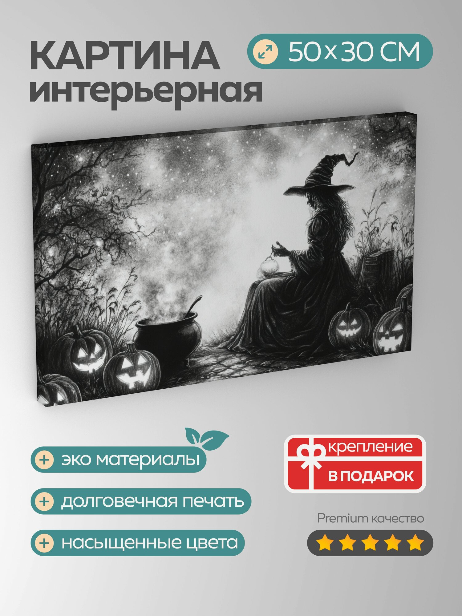 Картина на холсте интерьерная 50х30 см, ведьма, уголь, котел, ночное небо, тыквенные фонари, фолианты, тени, мистика
