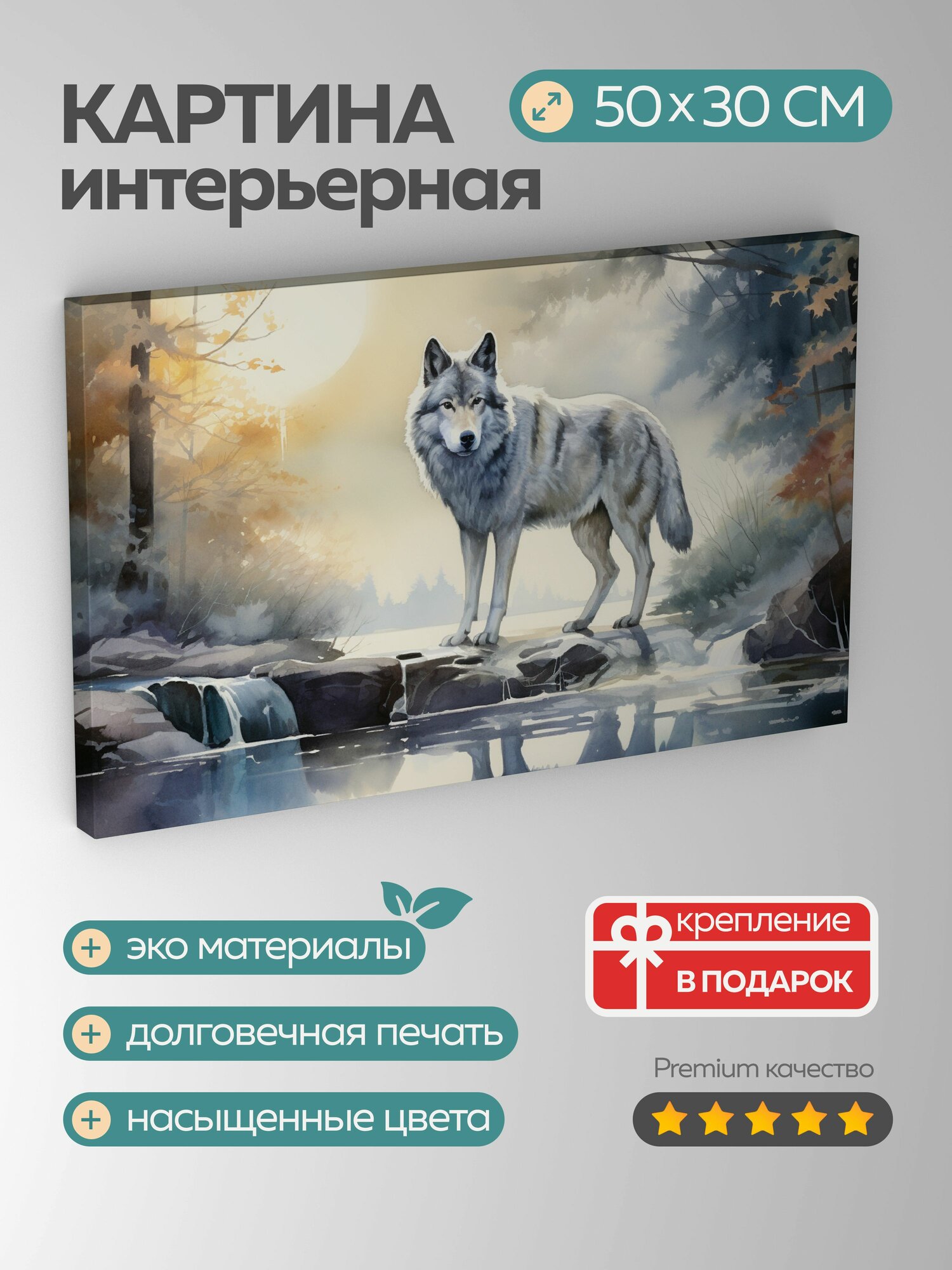 Картина на холсте интерьерная 50х30 см, картина, акварель, мистика, волк, серебристый, серый, лунный свет, окружение