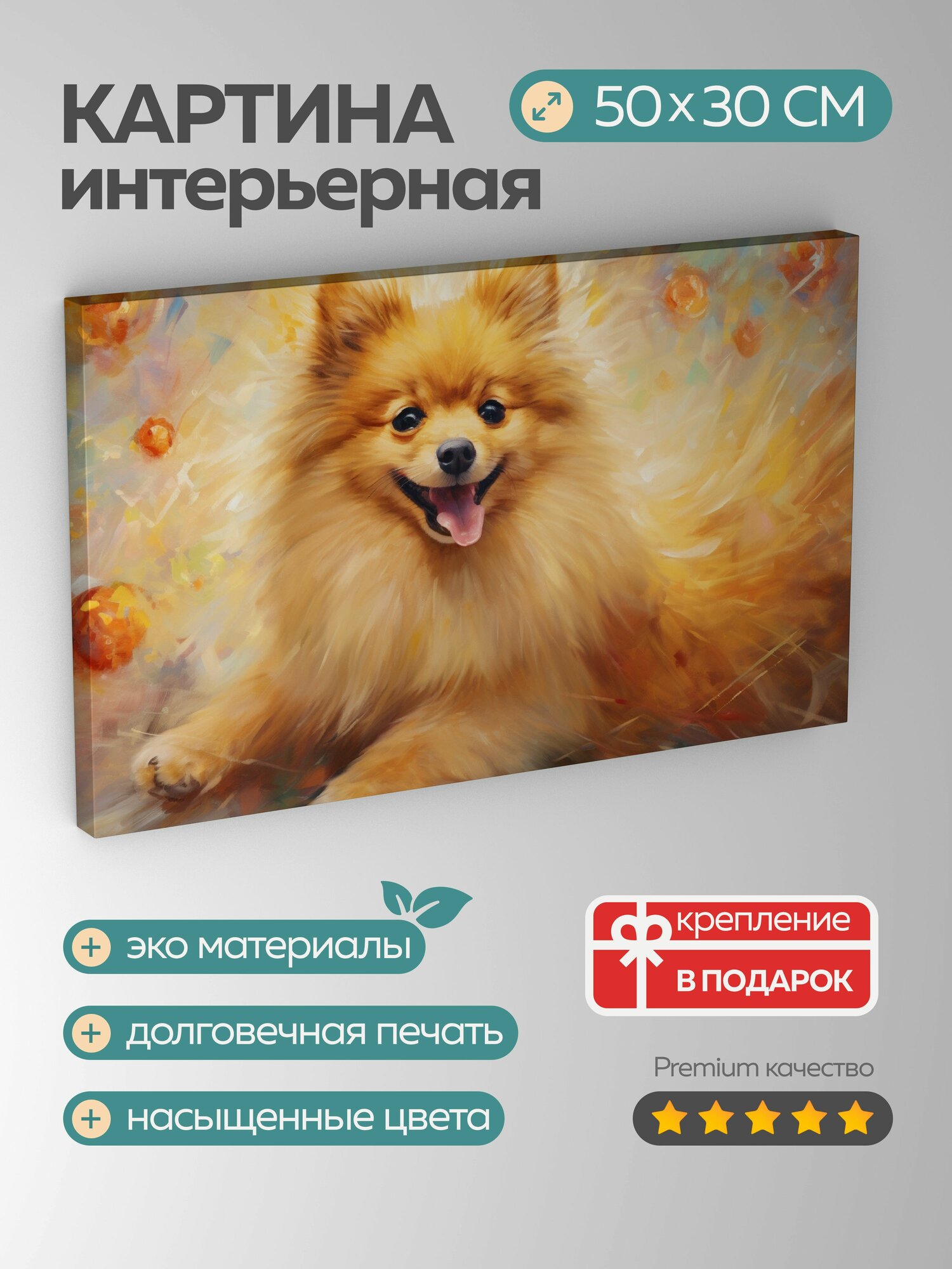 Картина на холсте интерьерная 50х30 см, картина маслом, померанский шпиц, пушистый ангел, четыре лапы, смелые мазки