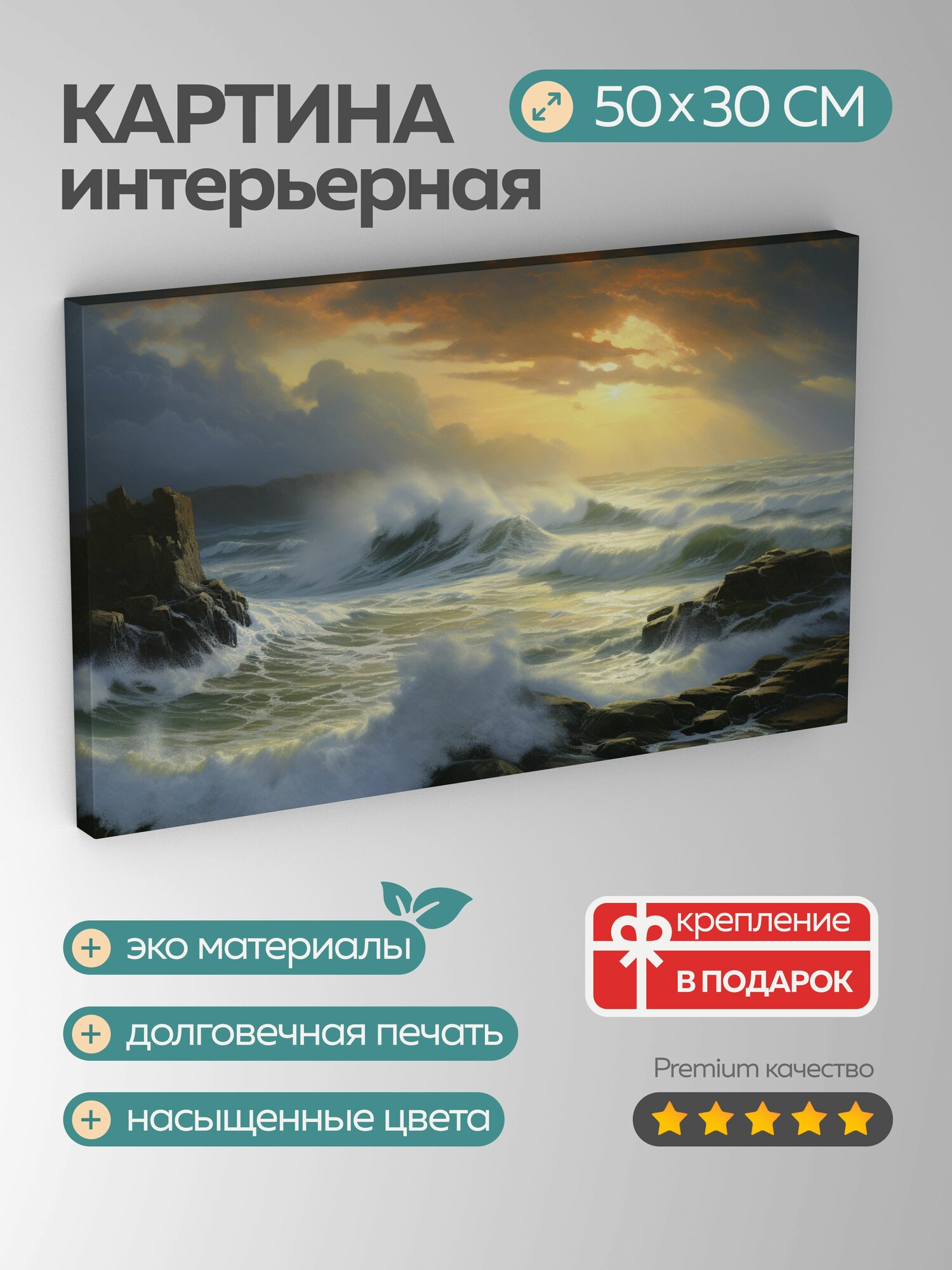 Картина на холсте интерьерная 50х30 см, картина, масло, штормовой морской пейзаж, рассвет, высокие волны, скалы