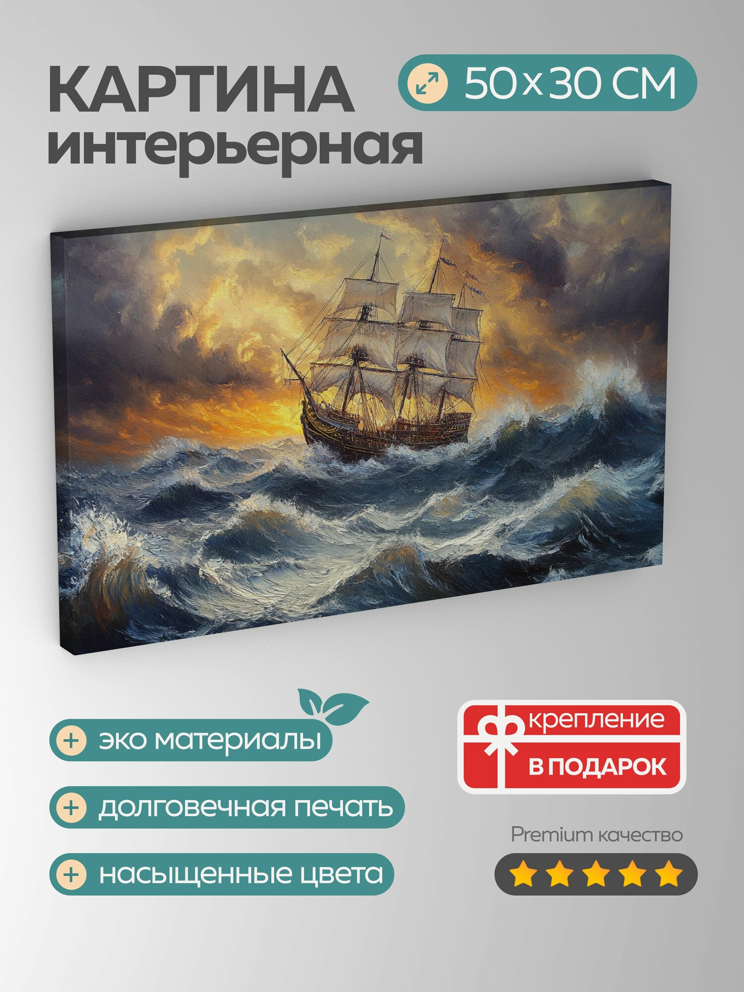 Картина на холсте интерьерная 50х30 см, Парусник, шторм, море, масляная картина, волны, освещение, энергия, мазки кисти