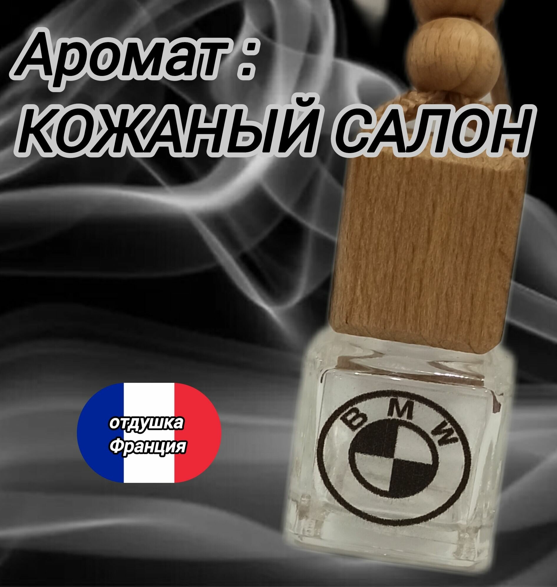 Ароматизатор в машину "BMW"