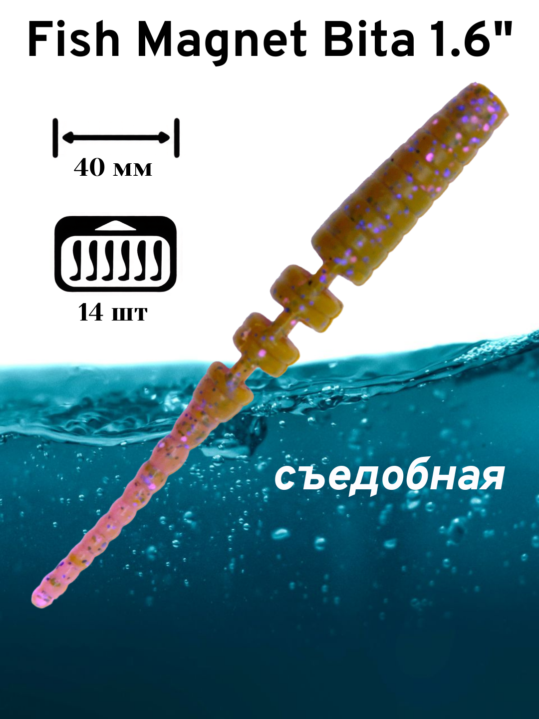 Силиконовая приманка мягкая съедобная Fish Magnet Bita 1.6" 40 мм 003 14 шт.