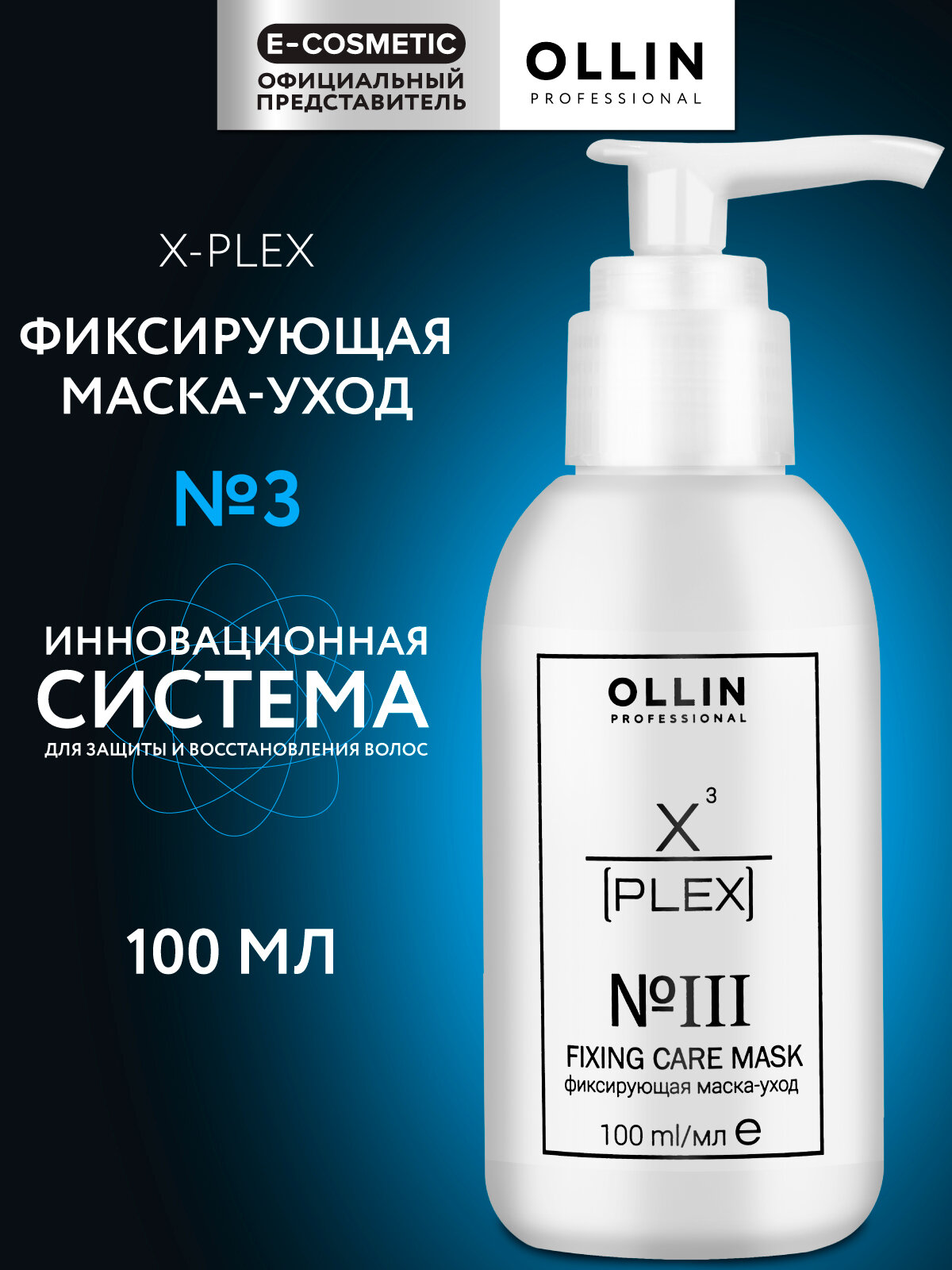Фиксирующая маска лосьон для волос OLLIN PROFESSIONAL X-Plex № 3 восстанавливающая 100 мл