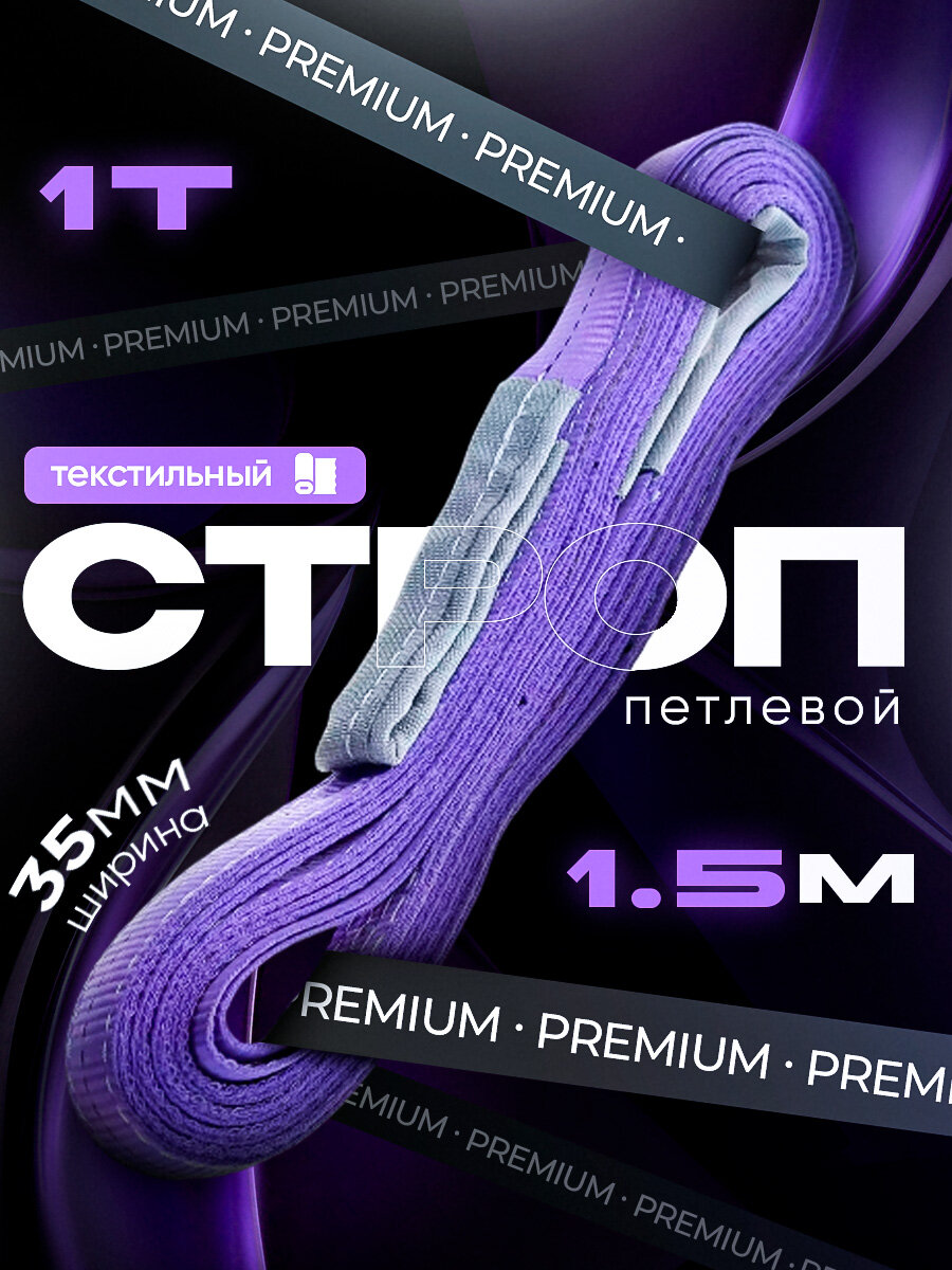 Строп СТП 1т / 1500 мм (1.5м) текстильный петлевой