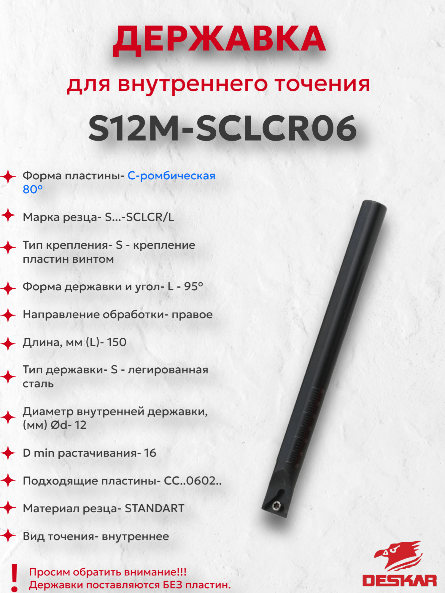 Державка Deskar S12M-SCLCR06, для внутреннего точения, для станков, правого направления, 150мм, D0000283