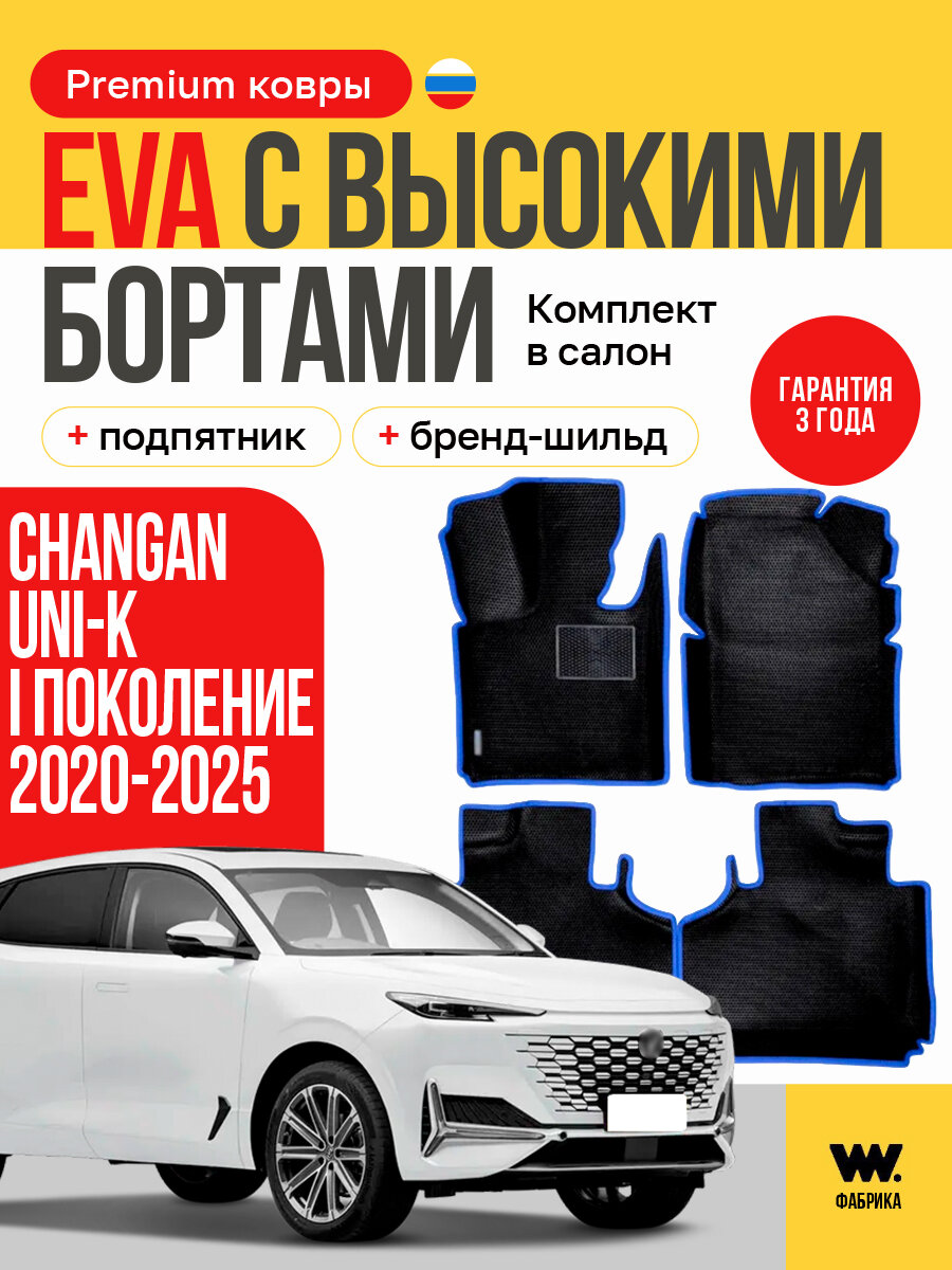 EVA коврики в салон автомобиля CHANGAN UNI K (Чанган Юни K), ева коврики автомобильные с бортами, эва в машину