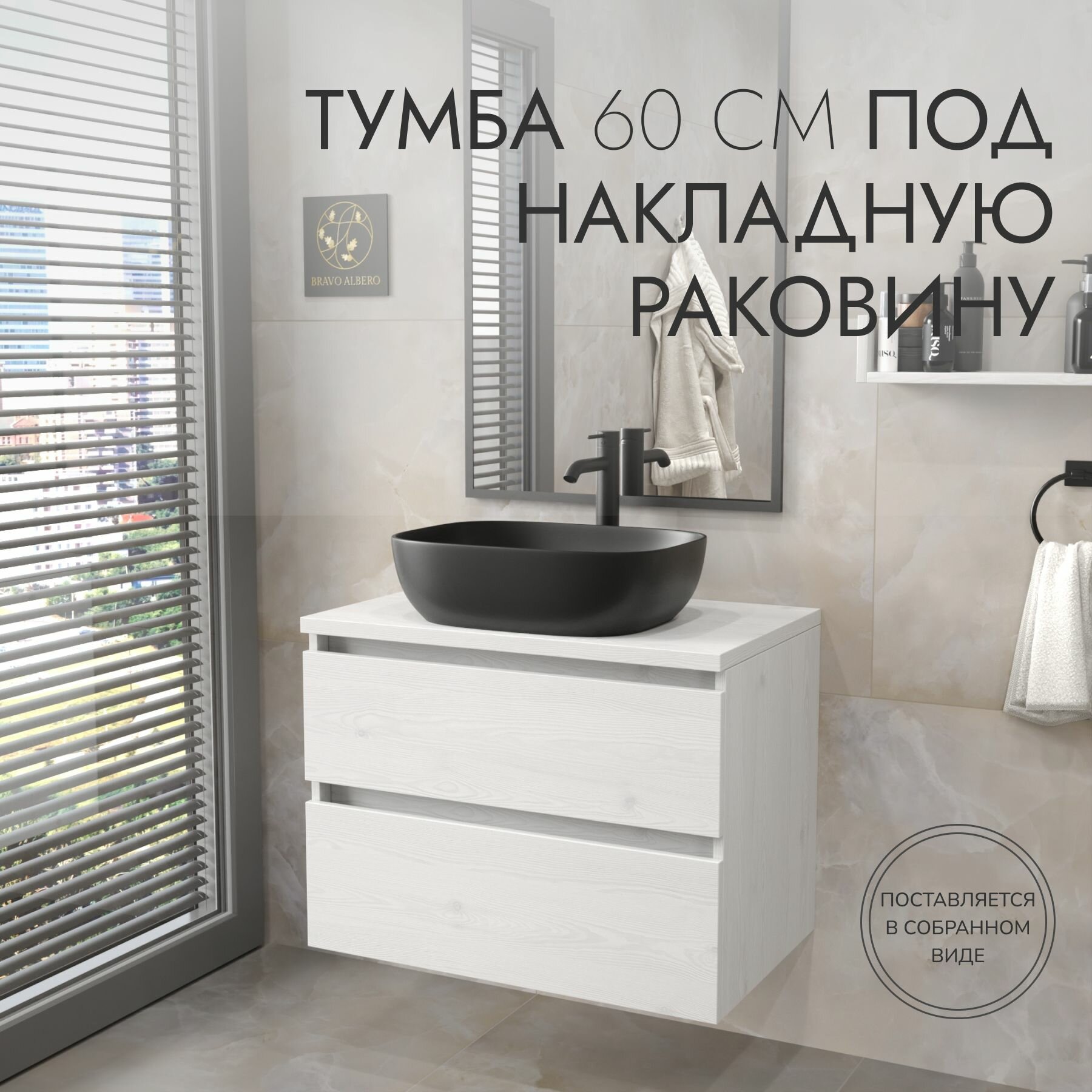 Тумба под раковину с двумя ящиками Белла 60 Bravo Albero