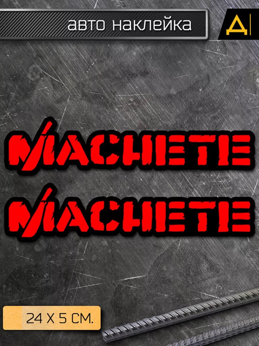 Наклейка на авто MACHETE