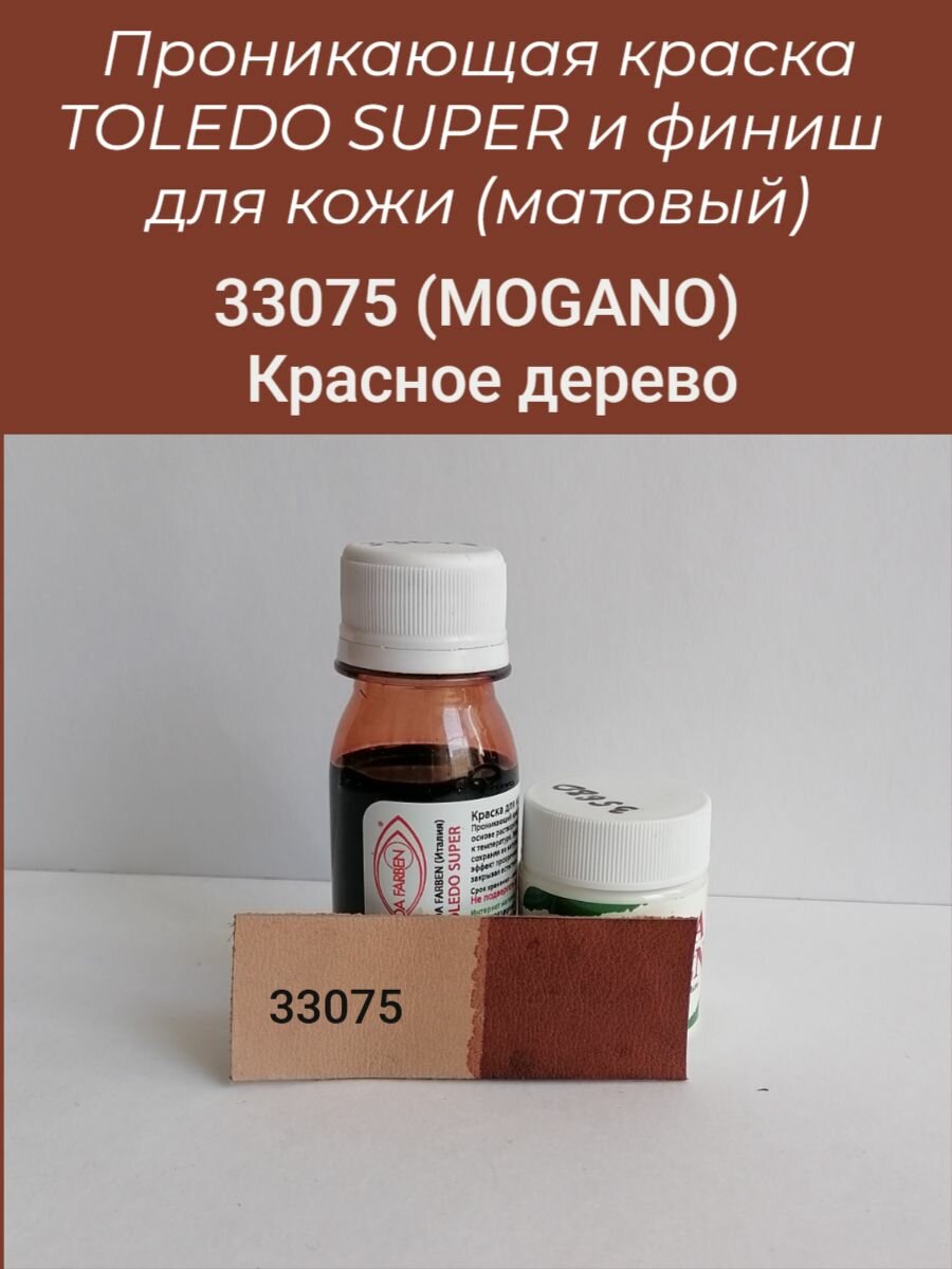 Краска для кожи TOLEDO SUPER 50мл и матовое финишное средство 30мл.