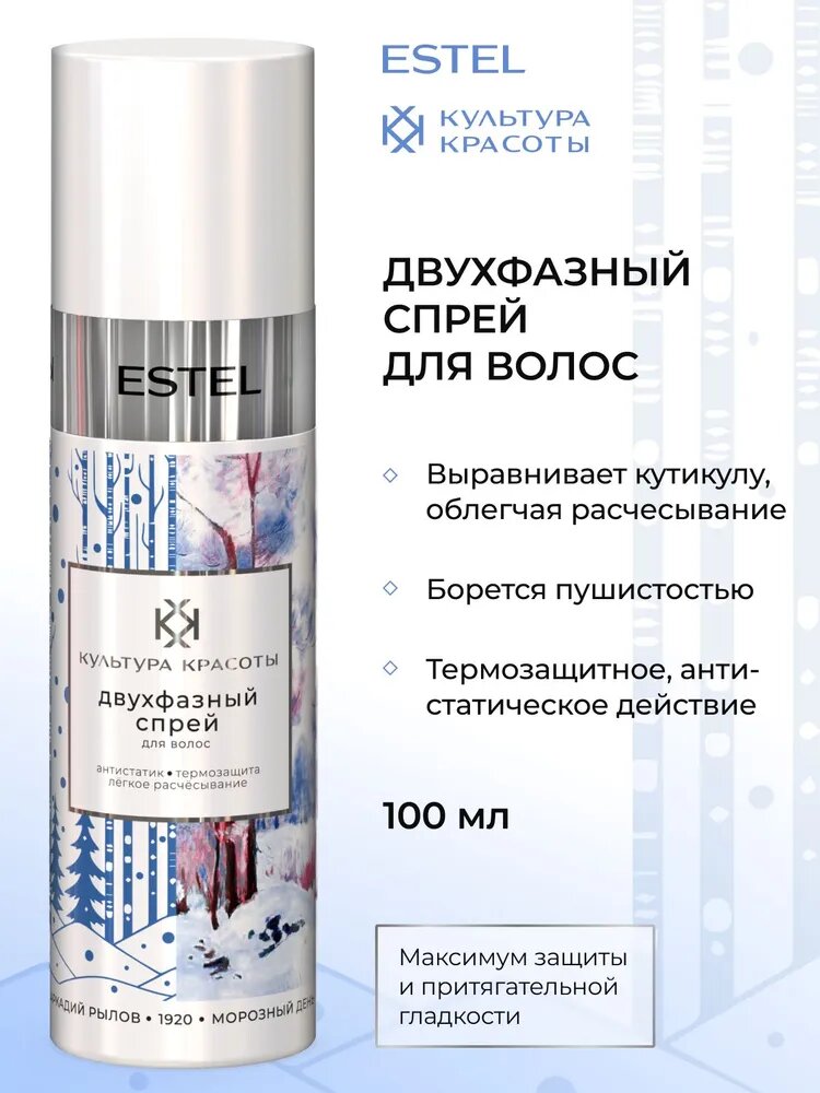 KK/SP/100 Двухфазный спрей для волос ESTEL культура красоты , 100 мл