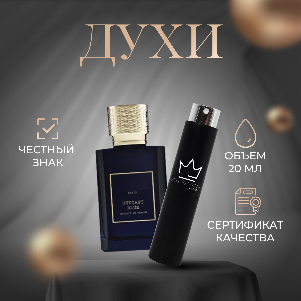 Духи selection market по мотивам Ex Nihilo Outcast Blue Extraict Parfum 20