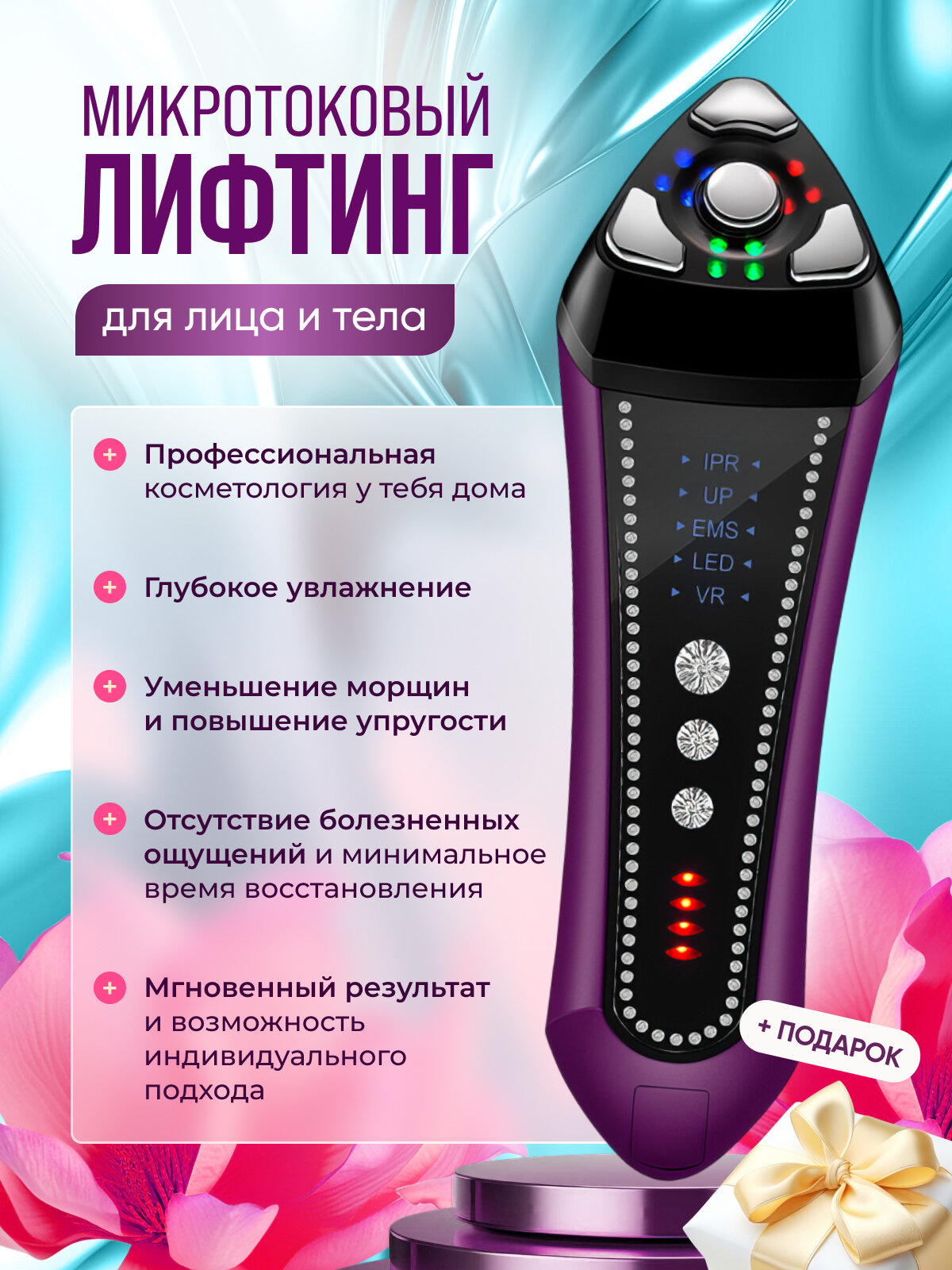 Микротоковый аппарат, для лица, омоложение, LED-терапия, 6 функций