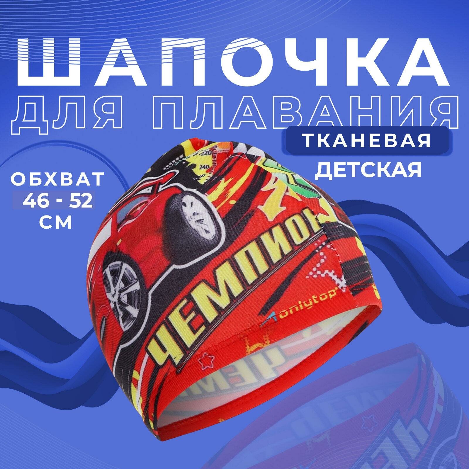 Шапочка ONLYTOP «Чемпион», для плавания, детская, тканевая, обхват 46-50 см, 1528630