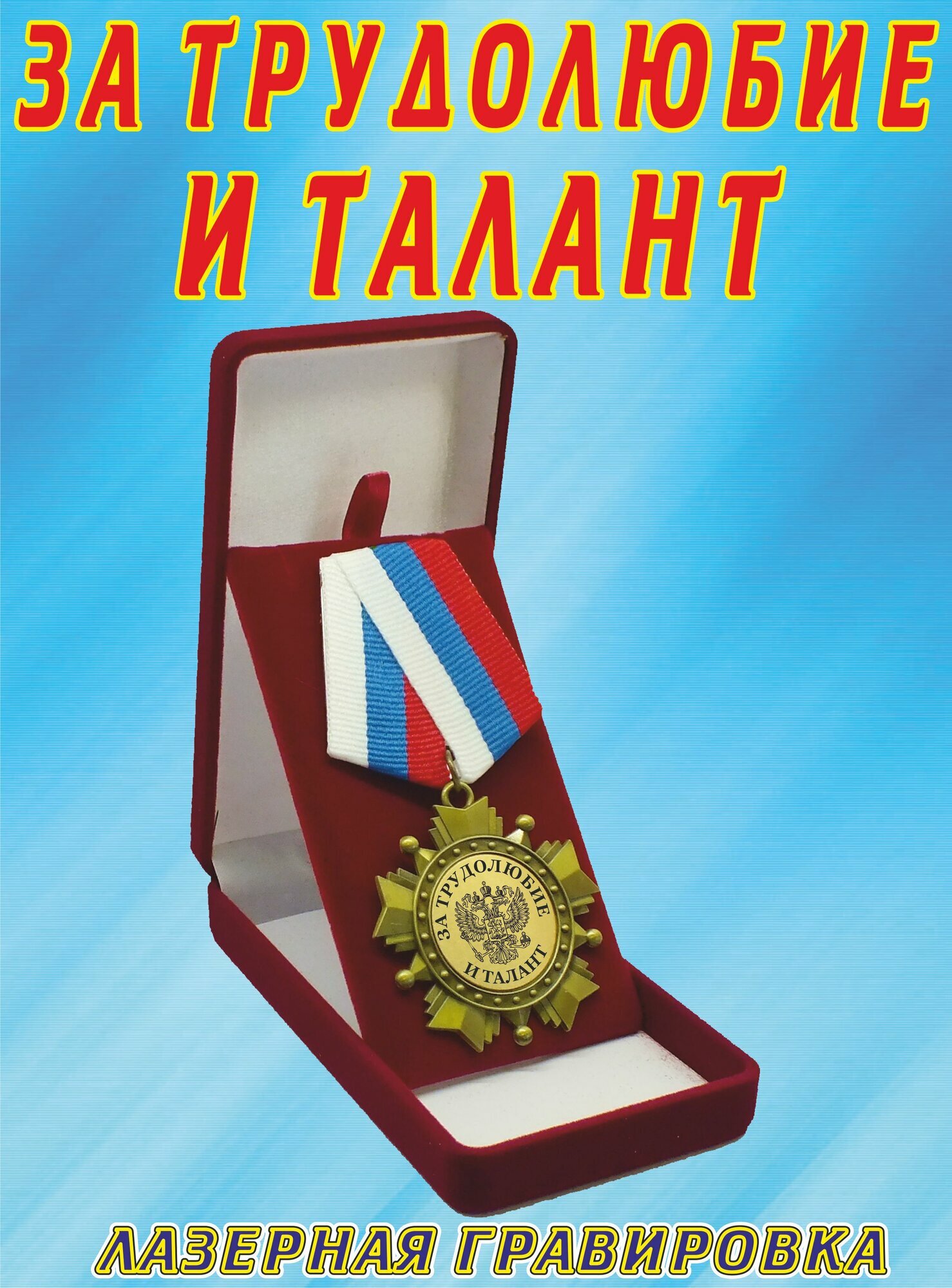 Медаль орден " За трудолюбие и талант ".