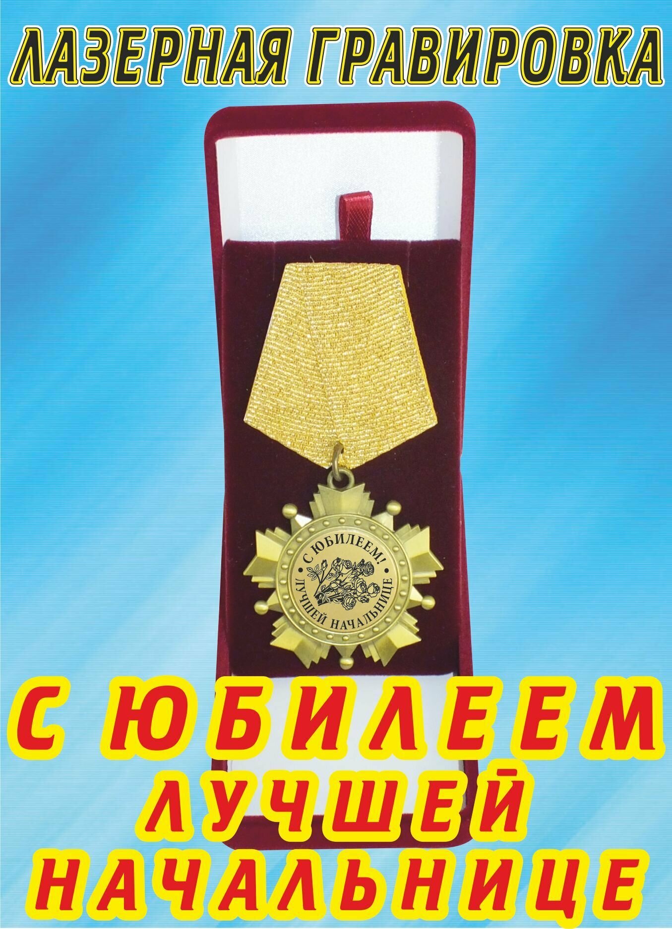 Медаль орден" С юбилеем лучшей начальнице ".