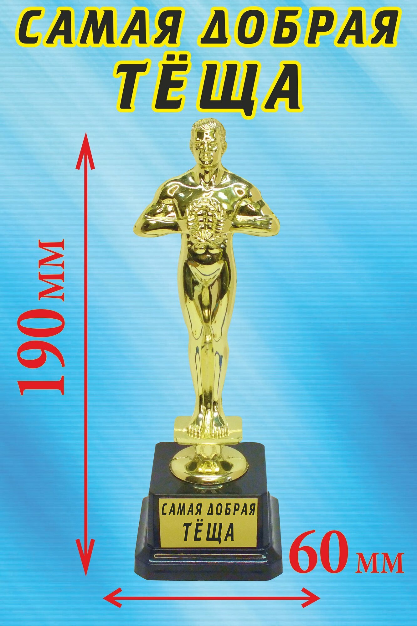 Кубок подарочный Оскар " Самая добрая тёща "