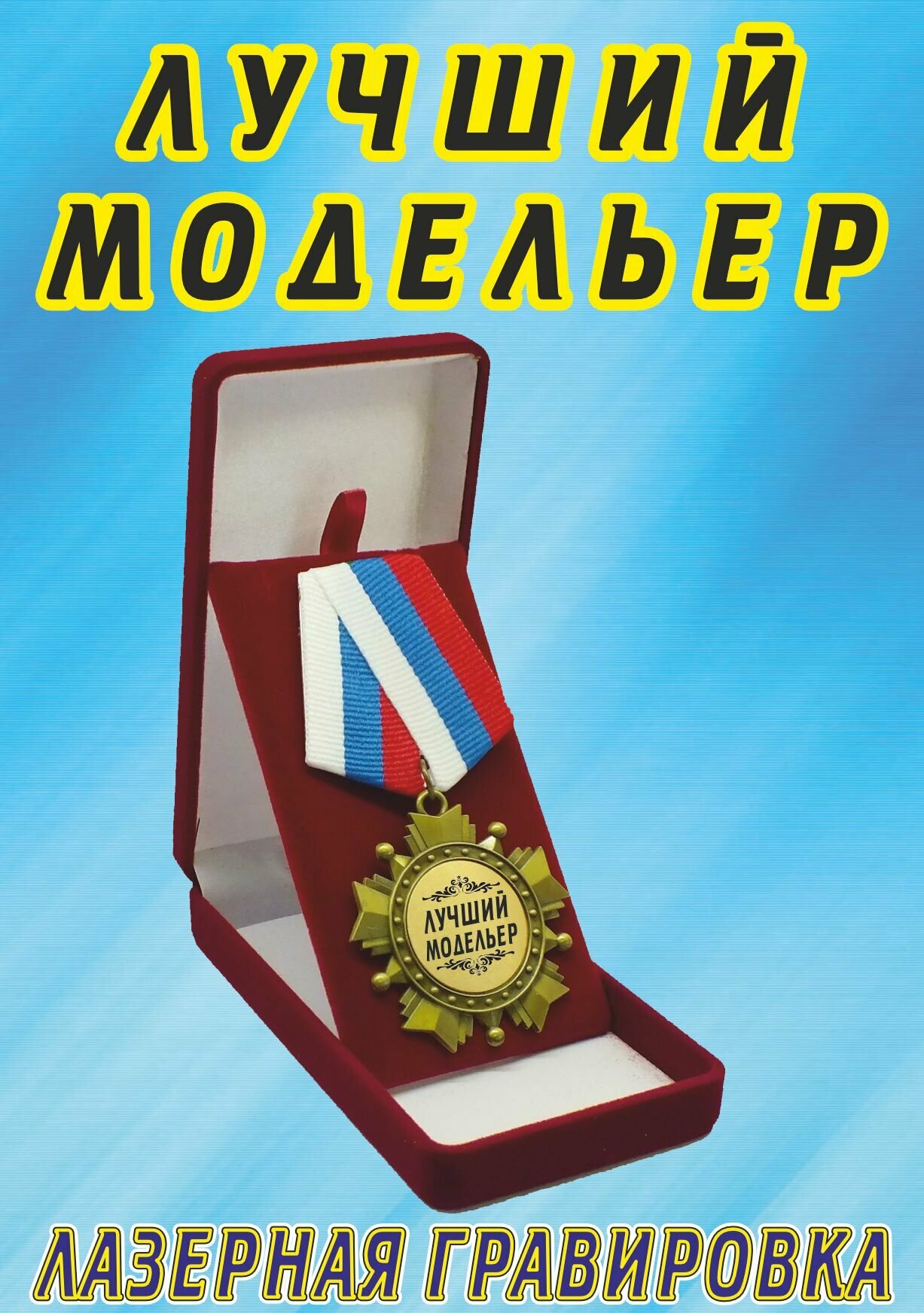Медаль орден " Лучший модельер ".