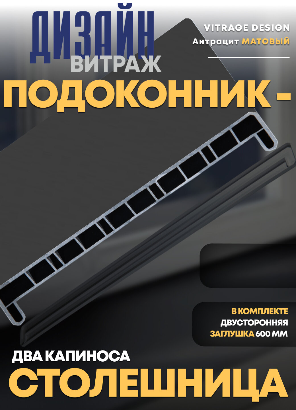 Подоконник Витраж Дизайн Антрацит, матовый, 45 x 130 см, с заглушкой, 2 капиноса, столешница