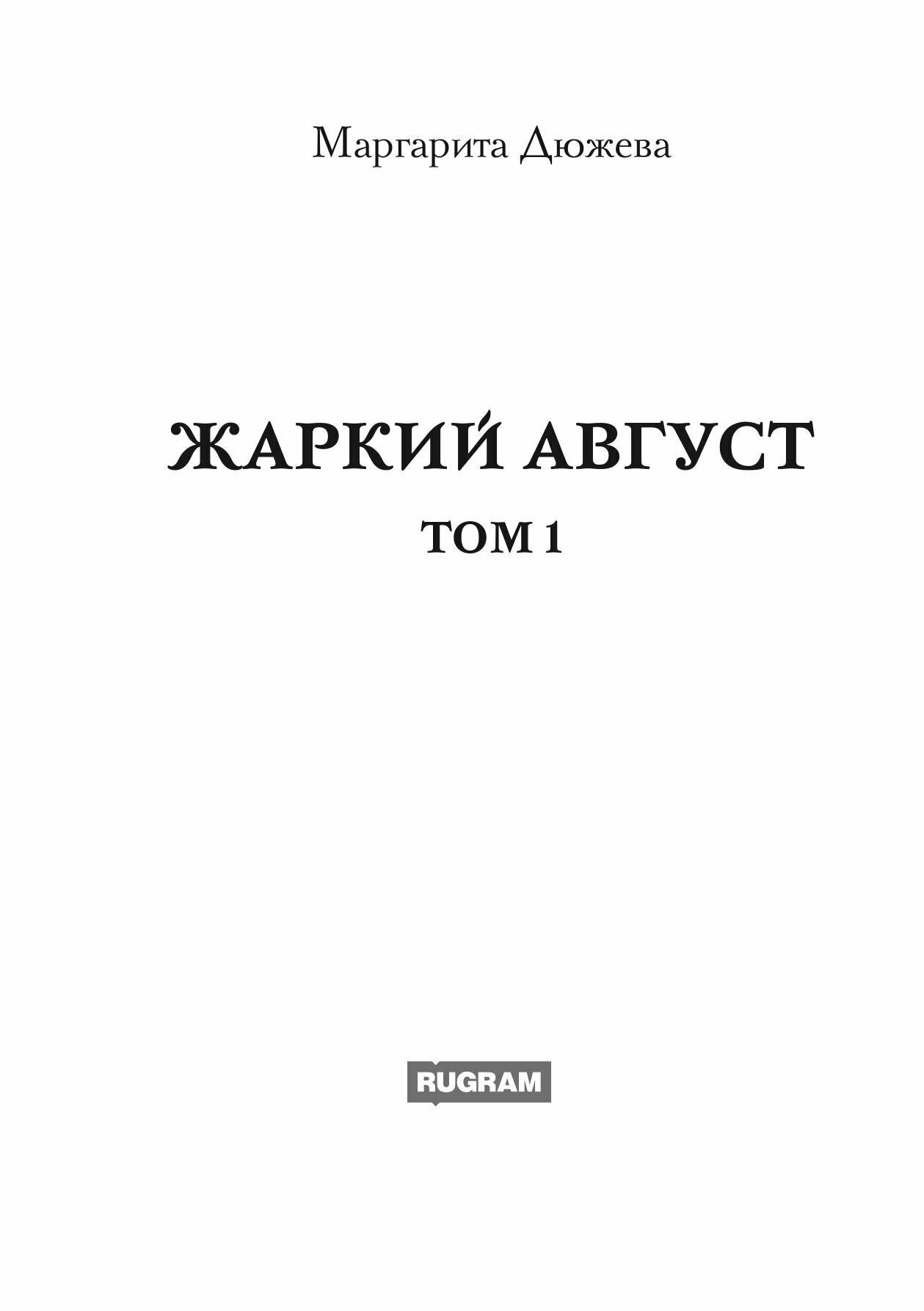 Жаркий Август. Том 1 — фото 1