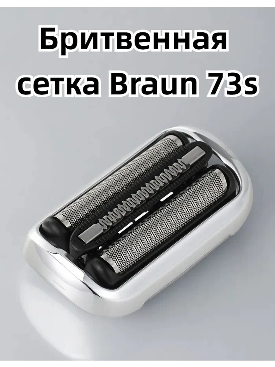 Решетка и режущий блок электробритвы 73s Series 7