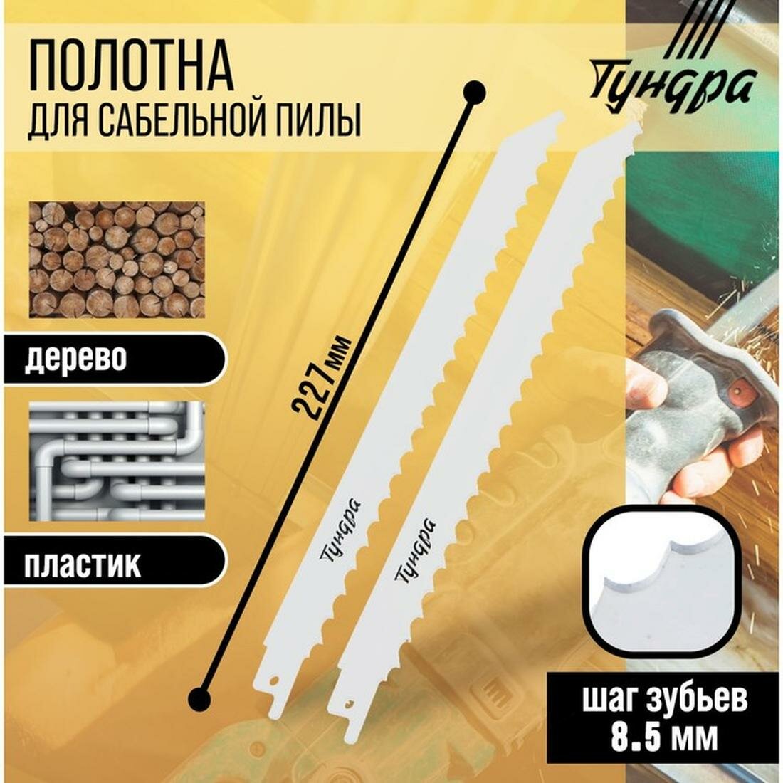 Полотна по дереву для сабельной пилы тундра, HCS, 200/227 х 8.5 мм, 2 шт.