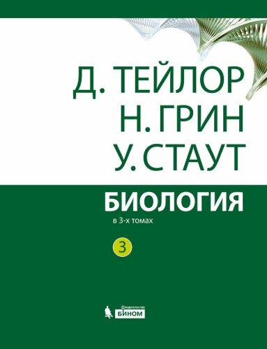 Биология. В трех томах. Том 3 Reprinted books