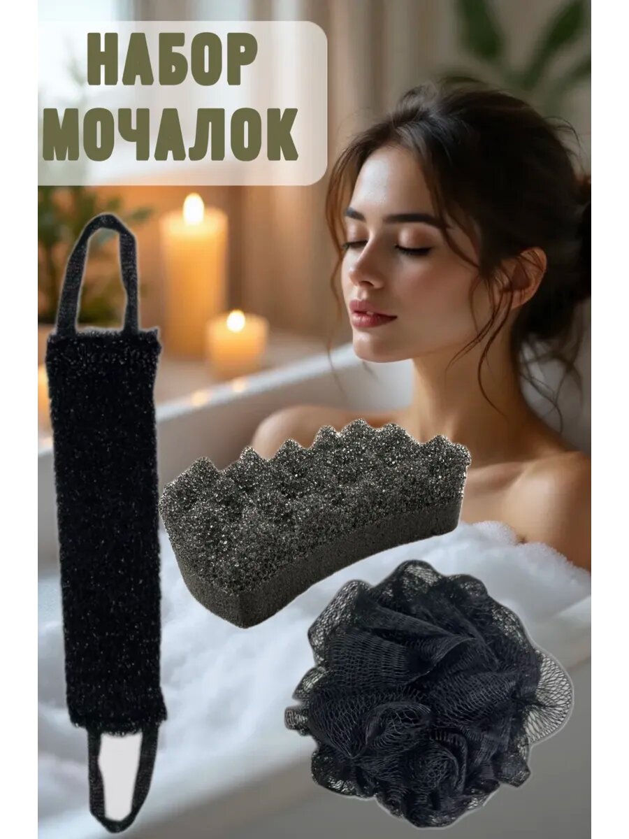 Мочалка для тела душа и бани массажная набор