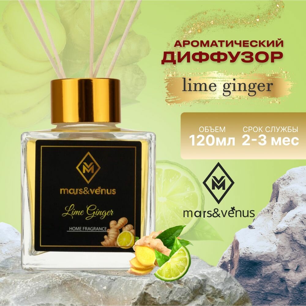Аромадиффузор для дома Mars&Venus Lime Ginger 120 ml