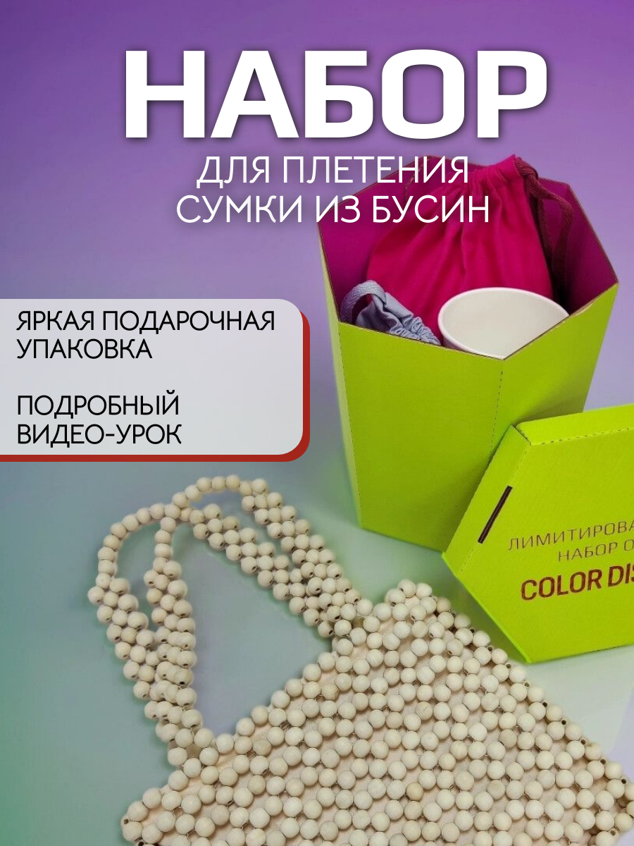 Подарочный летный набор для плетения сумки из деревянных бусин