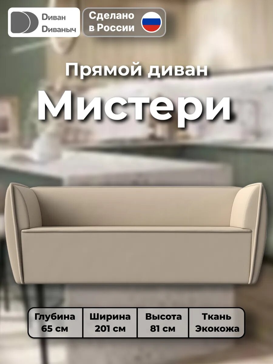 Диван кухонный прямой Мистери 3-х местный, нераскладной, Экокожа бежевый