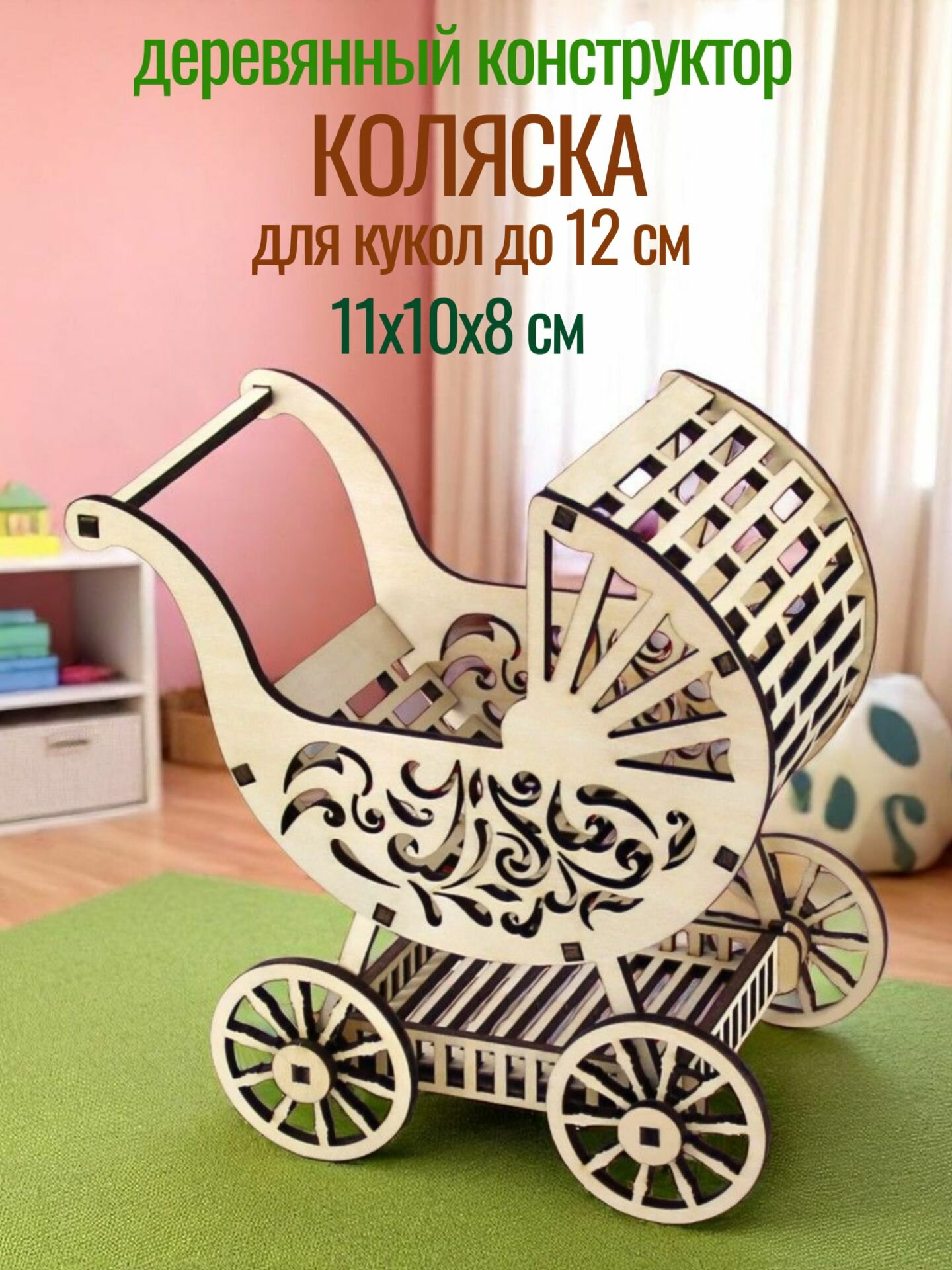 Мебель дя кукольного домика "Коляска для кукол" мини, сборная модель Чудо-дерево