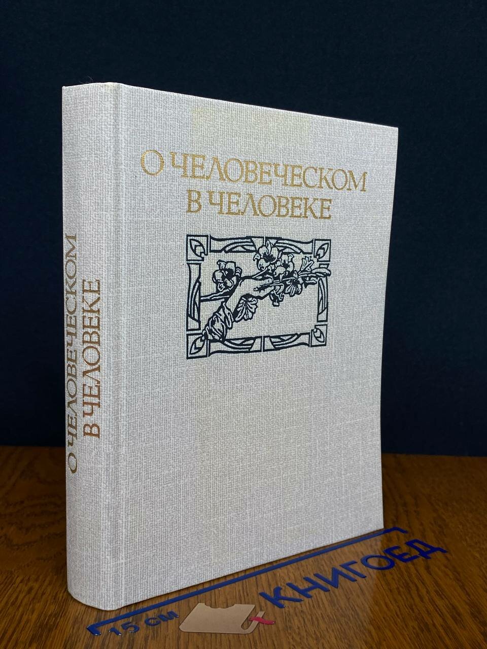 Книга. О человеческом в человеке 1991 (2044301594828)
