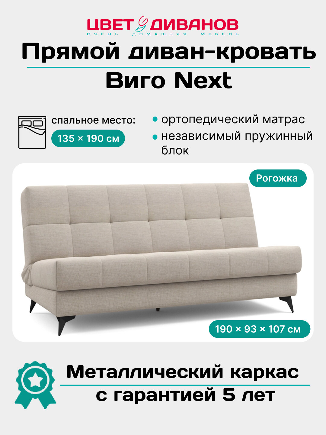 Прямой диван кровать Цвет Диванов Виго NEXT 190 раскладной, ортопедический, с ящиком для белья, металлокаркас