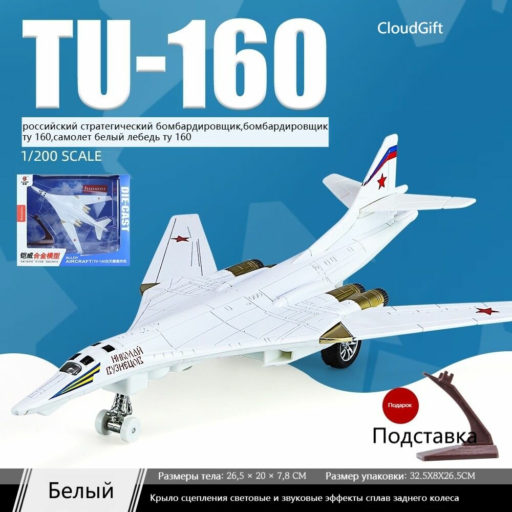 Игрушечная модель самолета/для коллекции, российский стратегический бомбардировщик, бомбардировщик ту 160, самолет белый лебедь ту 160,1:200/Длина 26,5 см