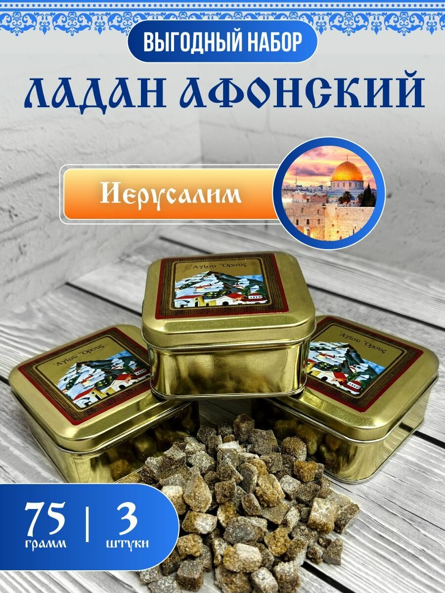 Ладан церковный натуральный афонский праздничный Иерусалим набор 75гр. 3шт.