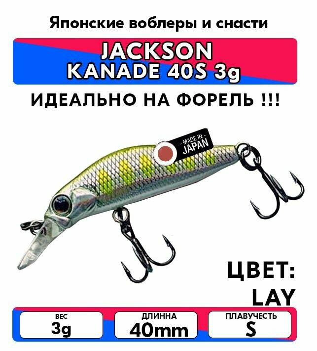 Воблер JACKSON KANADE 40S 3g цвет LAY