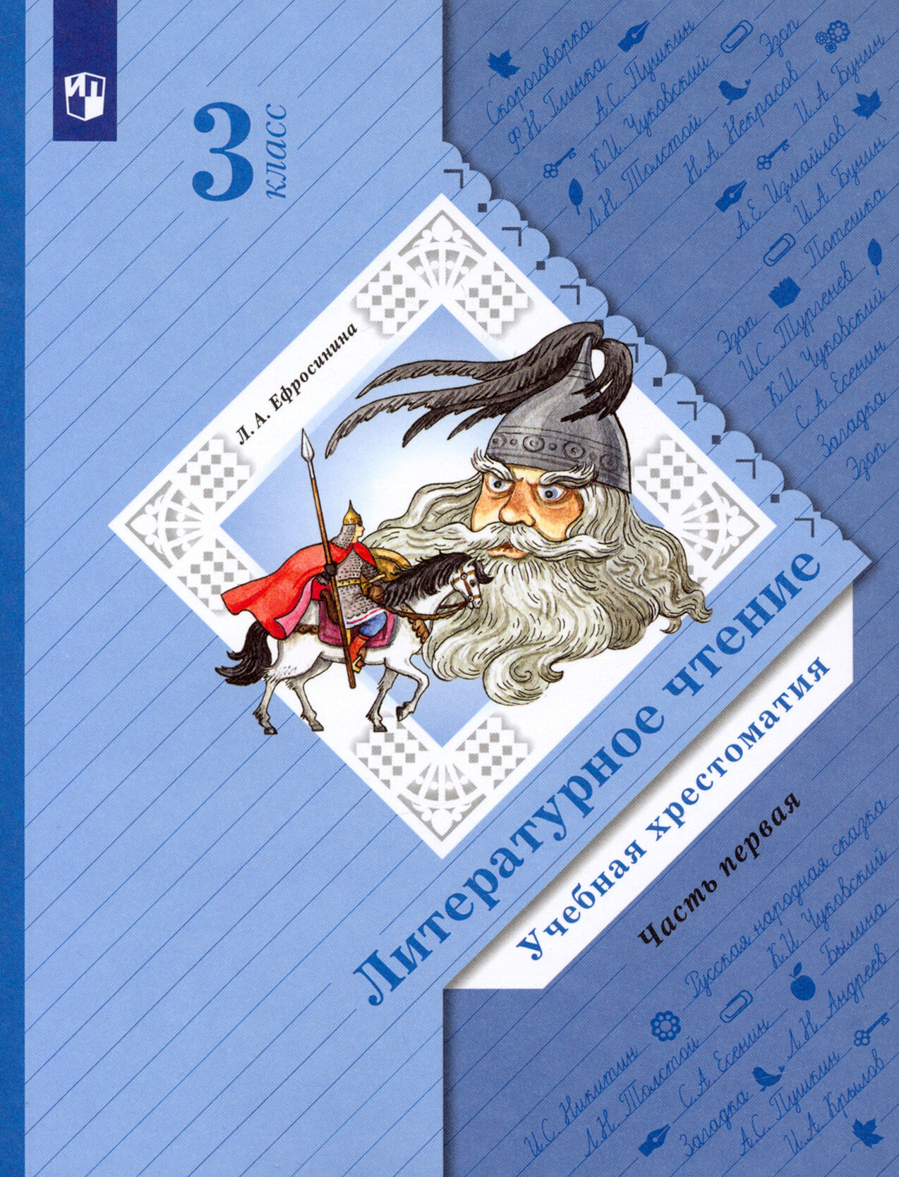 Литературное чтение. 3 класс. Хрестоматия. Часть 1. ФГОС