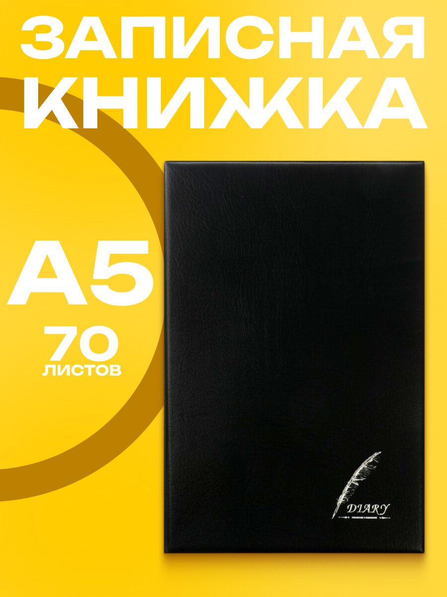 Записная книжка "Перо" А5, 70 листов в клетку, обложка ПВХ, чёрная