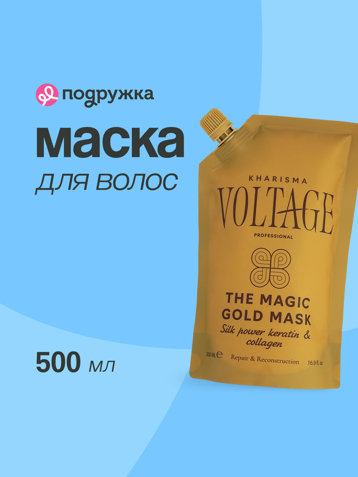 Маска для волос KHARISMA VOLTAGE с кератином и коллагеном 500 мл