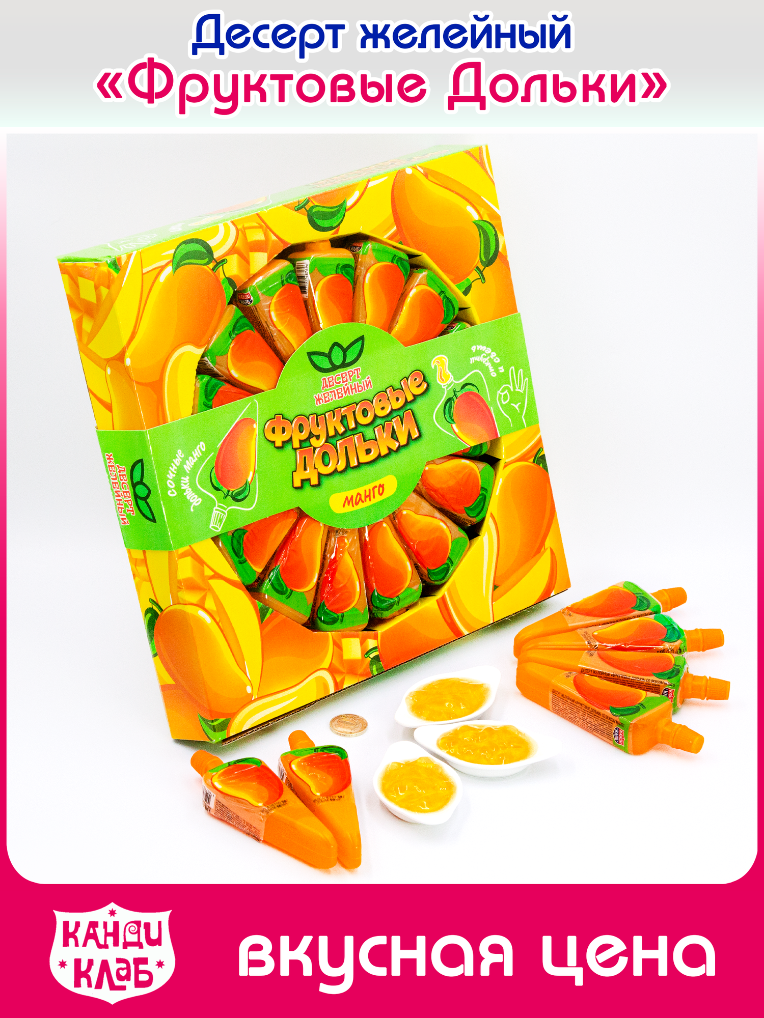 Десерт желейный "Фруктовые дольки" манго 50гр*30шт