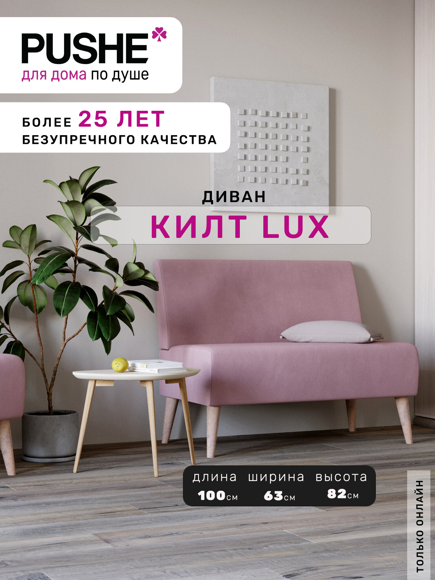 Прямой диван PUSHE Килт Lux без подлокотников, нераскладной, для кухни, прихожей, балкона, детской, пыльная роза Balance 312