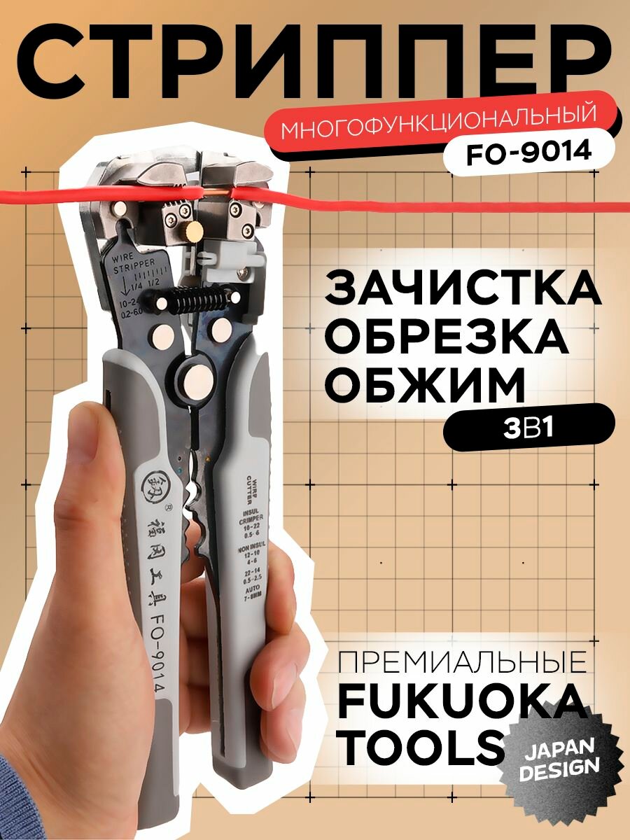 Клещи стриппер Fukuoka FO-9014 для зачистки проводов Japan профессиональный