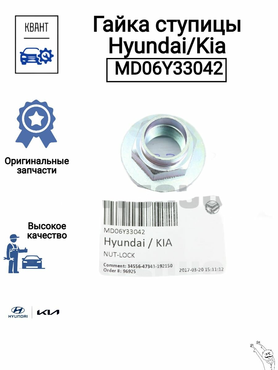 Гайка передней ступицы KIA MD06Y33042