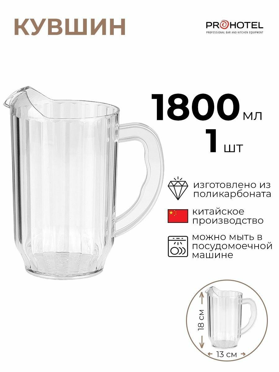 Кувшин "Питчер" 1,8л 1 шт.