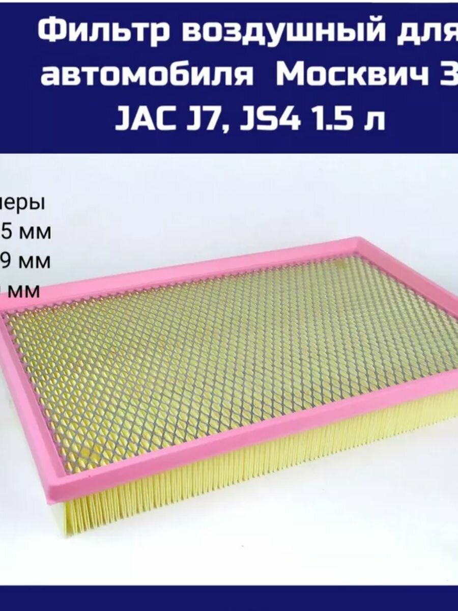 Фильтр воздушный JAC J7/JS4 1.5T москвич 3