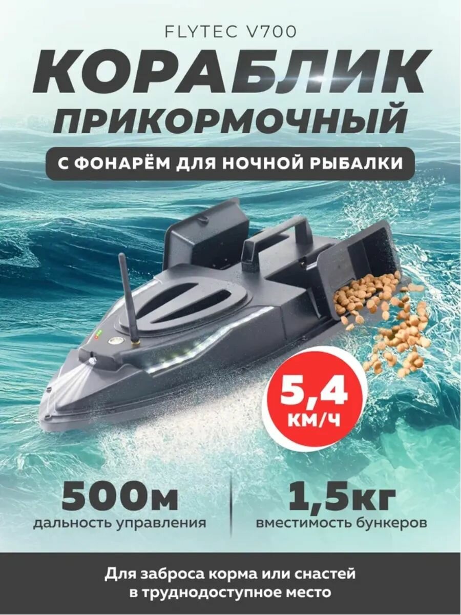 Прикормочный кораблик V700 5200+12000 мАч