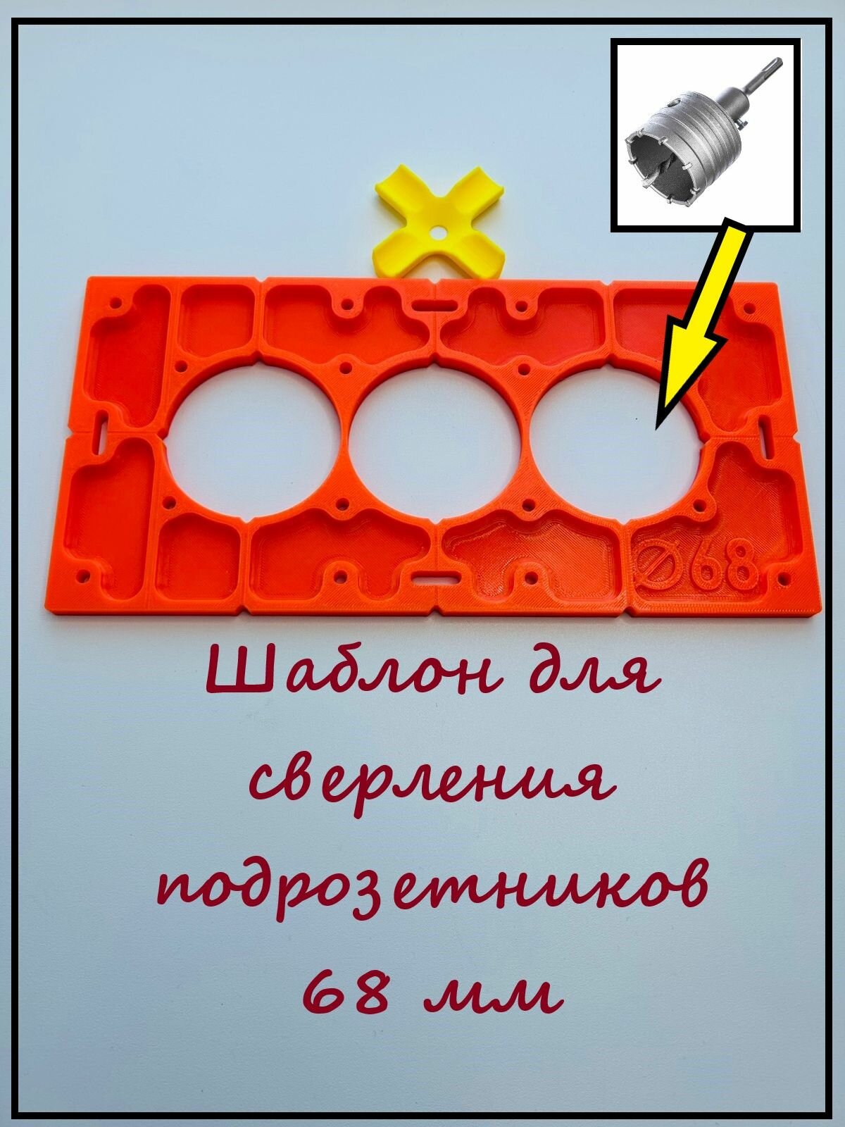 Шаблон для сверления подрозетников 68 мм